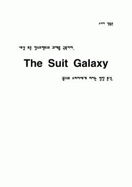 갤럭시(Galaxy)의 광고와 마케팅-1페이지