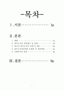 한부모 가족 관련제도와 정책 관련자료-1페이지