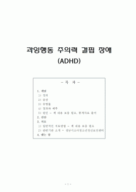 과잉행동 주의력 결핍 장애(ADHD)-1페이지