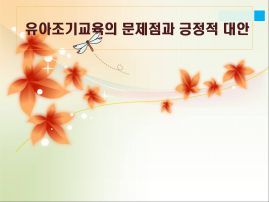 유아조기교육의 문제점과 긍정적 대안-1페이지