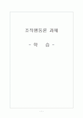 조직행동론 과제-1페이지