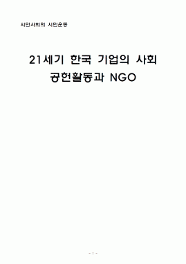 [시민사회의 시민운동] 21세기 한국 기업의 사회 공헌활동과 NGO  -1페이지