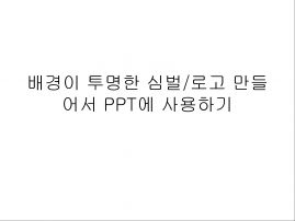 배경이 투명한 심벌/로고 만들어서 PPT에 사용하기-1페이지