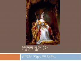 [사회과학] 유럽인의 삶과 문화-1페이지