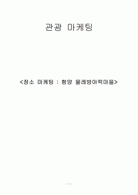 [사회과학] 관광 마케팅-1페이지