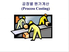 공정별 원가계산 (Process Costing)-1페이지