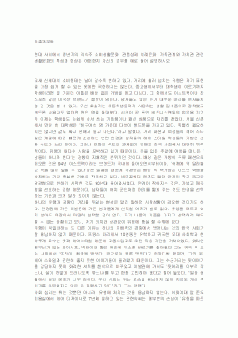 가족과문화 - 현대 사회에서 청년기의 의식주 소비생활문화, 관혼상제 의례문화, 가족관계와 가치관 관련 생활문화의 특성과 현상은 어떠한지 자신의 경우를 예로 들어 설명하시오-1페이지