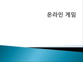 온라인 게임-1페이지