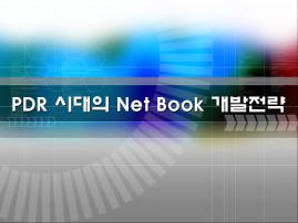 PDR 시대의 Net Book 개발전략-1페이지
