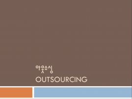 아웃소싱outsourcing-1페이지