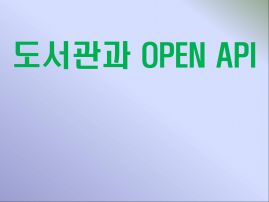 도서관과 OPEN API-1페이지