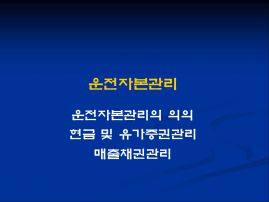 운전자본관리 (운전자본관리의 의의, 현금 및 유가증권관리, 매출채권관리)-1페이지