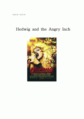 영화이론 개인과제_Hedwig and the Angry Inch-1페이지