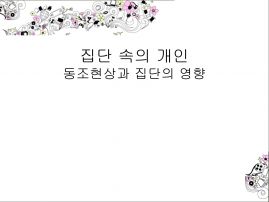 집단 속의 개인 - 동조현상과 집단의 영향-1페이지