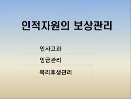 인적자원의 보상관리 - 인사고과-1페이지