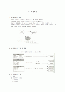 관광사업의 개념 구성과 범위 특성 종류-1페이지