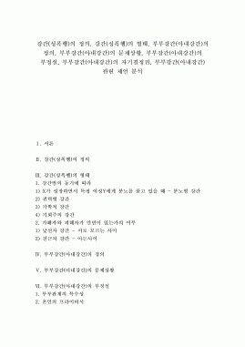 강간(성폭행)의 정의, 강간(성폭행)의 형태, 부부강간(아내강간)의 정의, 부부강간(아내강간)의 문제상황, 부부강간(아내강간)의 부정설, 부부강간(아내강간)의 자기결정권, 부부강간(아내강간) 관련 제언 분석-1페이지