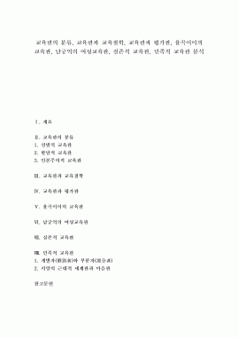 [교육관][교육철학]9율곡이이][남궁억][여성교육관][실존적 민족적 교육관]교육관의 분류, 교육관과 교육철학, 교육관과 평가관, 율곡이이의 교육관, 남궁억의 여성교육관, 실존적 교육관, 민족적 교육관 분석-1페이지