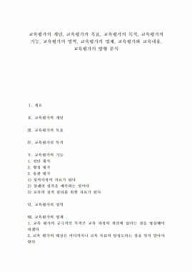 [교육평가][교육평가 영역][교육평가 명제][교육내용][교육평가 방향]교육평가의 개념, 교육평가의 목표, 교육평가의 목적, 교육평가의 기능, 교육평가의 영역, 교육평가 명제, 교육평가와 교육내용, 교육평가 방향-1페이지