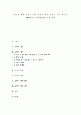 [농업][농업의 개념][농업의 성격][농업의 동향][농업의 기능][농업의 세계농업][농업의 발전 과제]농업의 개념, 농업의 성격, 농업의 동향, 농업의 기능, 농업의 세계농업, 농업의 발전 과제 분석(농업)-1페이지