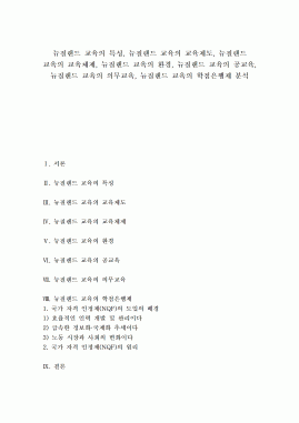 [뉴질랜드 교육]뉴질랜드 교육의 특성, 뉴질랜드 교육의 교육제도, 뉴질랜드 교육의 교육체제, 뉴질랜드 교육의 환경, 뉴질랜드 교육의 공교육, 뉴질랜드 교육의 의무교육, 뉴질랜드 교육의 학점은행제 분석-1페이지