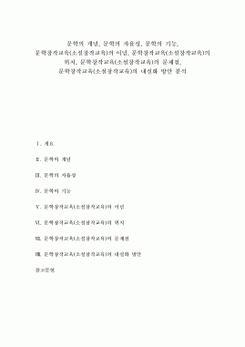 문학의 개념, 문학의 자율성, 문학의 기능, 문학창작교육(소설창작교육)의 이념, 문학창작교육(소설창작교육)의 위치, 문학창작교육(소설창작교육)의 문제점, 문학창작교육(소설창작교육)의 내실화 방안 분석-1페이지