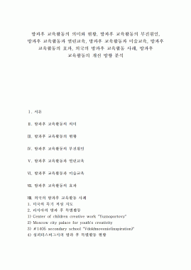 방과후 교육활동의 의미와 현황, 방과후 교육활동의 부진원인, 방과후 교육활동과 열린교육, 방과후 교육활동과 미술교육, 방과후 교육활동의 효과, 외국의 방과후 교육활동 사례, 방과후 교육활동의 개선 방향-1페이지