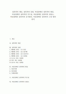 [성폭력][여성장애인 성폭력]성폭력의 개념, 성폭력의 유형, 여성장애인 성폭력의 현실, 여성장애인 성폭력의 특수성, 여성장애인 성폭력의 상담소, 여성장애인 성폭력의 증가원인, 여성장애인 성폭력의 근절 방안 -1페이지