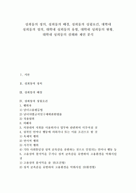 [성희롱][대학내 성희롱][대학내 성희롱 실태와 제언]성희롱의 정의, 성희롱의 배경, 성희롱의 성립요건, 대학내 성희롱의 정의, 대학내 성희롱의 유형, 대학내 성희롱의 현황, 대학내 성희롱의 실태와 제언 분석-1페이지