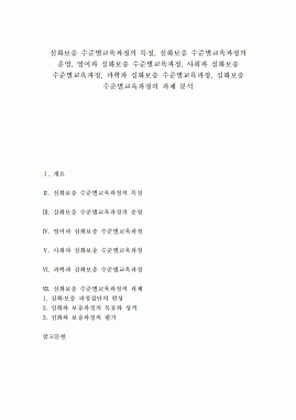 심화보충 수준별교육과정의 특징, 심화보충 수준별교육과정의 운영, 영어과 심화보충 수준별교육과정, 사회과 심화보충 수준별교육과정, 과학과 심화보충 수준별교육과정, 심화보충 수준별교육과정의 과제 분석-1페이지