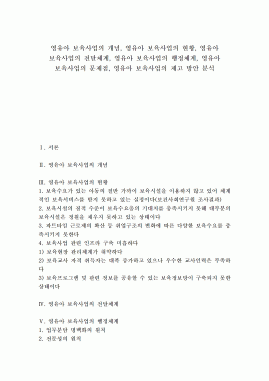 [영유아 보육사업][영유아 보육사업 제고방안]영유아 보육사업의 개념, 영유아 보육사업의 현황, 영유아 보육사업의 전달체계, 영유아 보육사업의 행정체계, 영유아 보육사업의 문제점, 영유아 보육사업의 제고 방안-1페이지