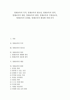 [영재교육][영재교육 원칙][수월성교육]영재교육의 목적, 영재교육의 필요성, 영재교육의 원칙, 영재교육의 대상, 영재교육의 환경, 영재교육과 수월성교육, 영재교육의 문제점, 영재교육의 활성화 과제 분석-1페이지