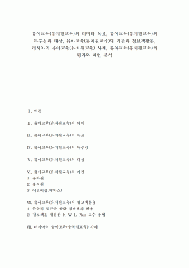 [유아교육]유아교육(유치원교육)의 의미와 목표, 유아교육(유치원교육)의 특수성과 대상, 유아교육(유치원교육)의 기관과 정보책활용, 러시아의 유아교육(유치원교육) 사례, 유아교육(유치원교육) 평가와 제언 분석-1페이지