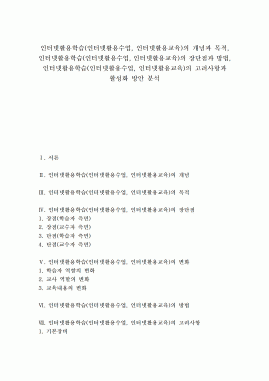 인터넷활용학습(인터넷활용수업, 인터넷활용교육)의 개념과 목적, 인터넷활용학습(인터넷활용수업, 인터넷활용교육)의 장단점과 방법, 인터넷활용학습(인터넷활용수업, 인터넷활용교육) 고려사항과 활성화 방안 분석-1페이지