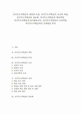 자기주도적학습의 개념과 특징, 자기주도적학습의 조건과 과정, 자기주도적학습과 정보화, 자기주도적학습과 학습혁명, 자기주도적학습과 ICT활용교육, 자기주도적학습의 교사역할, 자기주도적학습력 신장방안 분석-1페이지