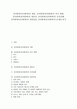 [전자발찌][전자팔찌]전자발찌(전자팔찌)의 개념, 전자발찌(전자팔찌)의 외국 현황, 전자발찌(전자팔찌)의 대상자, 전자발찌(전자팔찌)의 인권침해, 전자발찌(전자팔찌)의 찬반입장, 전자발찌(전자팔찌)의 문제점-1페이지