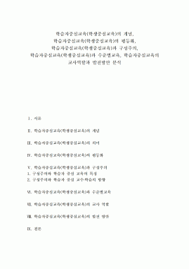 학습자중심교육(학생중심교육)의 개념, 학습자중심교육(학생중심교육)의 평등화, 학습자중심교육(학생중심교육)과 구성주의, 학습자중심교육(학생중심교육)과 수준별교육, 학습자중심교육의 교사역할과 발전방안-1페이지