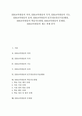 EBS교육방송의 의의, EBS교육방송의 목적, EBS교육방송의 기능, EBS교육방송의 효과, EBS교육방송의 ICT(정보통신기술)활용, EBS교육방송의 학습지도방법, EBS교육방송의 문제점, EBS교육방송의 제고 과제 분석-1페이지