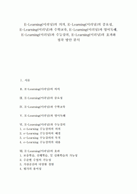 E-Learning(이러닝)의 의의, E-Learning(이러닝)의 중요성, E-Learning(이러닝)과 수학교육, E-Learning(이러닝)과 영어독해, E-Learning(이러닝)과 수능강의, E-Learning(이러닝)의 효과와 정착 방안 분석-1페이지