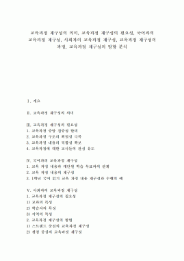 [교육과정 재구성][국어과][사회과]교육과정 재구성의 의미, 교육과정 재구성의 필요성, 국어과의 교육과정 재구성, 사회과의 교육과정 재구성, 교육과정 재구성의 과정, 교육과정 재구성의 방향 분석-1페이지