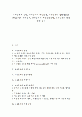 [교육문제][집단따돌림][학력주의][비평준화지역][교육문제 해결방안]교육문제의 원인, 교육문제의 핵심문제, 교육문제의 집단따돌림, 교육문제의 학력주의, 교육문제의 비평준화지역, 교육문제의 해결 방안 분석-1페이지