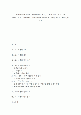 [교육이념][교육이념 배경][교육이념 홍익인간][교육이념 지배이념][한국사회][반공주의]교육이념의 의미, 교육이념의 배경, 교육이념의 홍익인간, 교육이념의 지배이념, 교육이념과 한국사회, 교육이념과 반공주의-1페이지