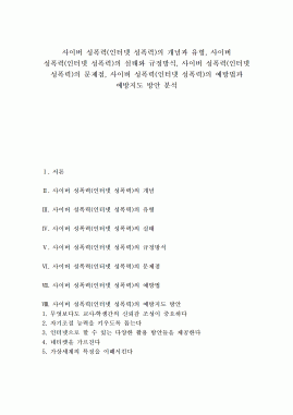 사이버 성폭력(인터넷 성폭력)의 개념과 유형, 사이버 성폭력(인터넷 성폭력)의 실태와 규정방식, 사이버 성폭력(인터넷 성폭력)의 문제점, 사이버 성폭력(인터넷 성폭력)의 예방법과 예방지도 방안 분석-1페이지