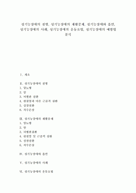 [성기능장애][재활중재][흡연][성기능장애 사례][운동요법][성기능장애 예방법]성기능장애의 질병, 성기능장애의 재활중재, 성기능장애와 흡연, 성기능장애의 사례, 성기능장애의 운동요법, 성기능장애의 예방법-1페이지