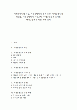 [여성농업인][여성농업인 정책][여성농업인 관련법][여성농업인 이중소외]여성농업인의 특성, 여성농업인의 정책 동향, 여성농업인의 관련법, 여성농업인의 이중소외, 여성농업인의 문제점, 여성농업인을 위한 제언-1페이지