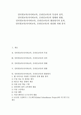 인터넷교육(사이버교육, 온라인교육) 특성과 성격, 인터넷교육(사이버교육, 온라인교육) 형태와 현황, 인터넷교육(사이버교육, 온라인교육) 활용방식과 효과, 인터넷교육(사이버교육, 온라인교육) 내실화 과제-1페이지