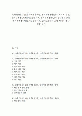 인터넷활용수업(인터넷활용교육, 인터넷활용학습)의 의미와 특징, 인터넷활용수업(인터넷활용교육, 인터넷활용학습)의 장단점과 방법, 인터넷활용수업(인터넷활용교육, 인터넷활용학습)의 사례와 접근 방향 분석-1페이지