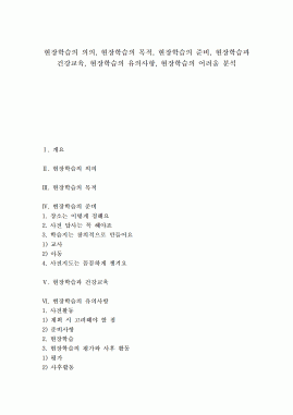 [현장학습][현장학습 목적][현장학습 준비][건강교육][현장학습 유의사항][현장학습 어려움]현장학습의 의의, 현장학습의 목적, 현장학습의 준비, 현장학습과 건강교육, 현장학습의 유의사항, 현장학습의 어려움-1페이지