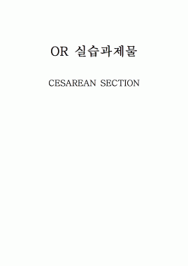 c-sec (CESAREAN SECTION)-1페이지