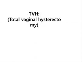 TVH (질식자궁절제술 :Total vaginal hysterectomy)-1페이지